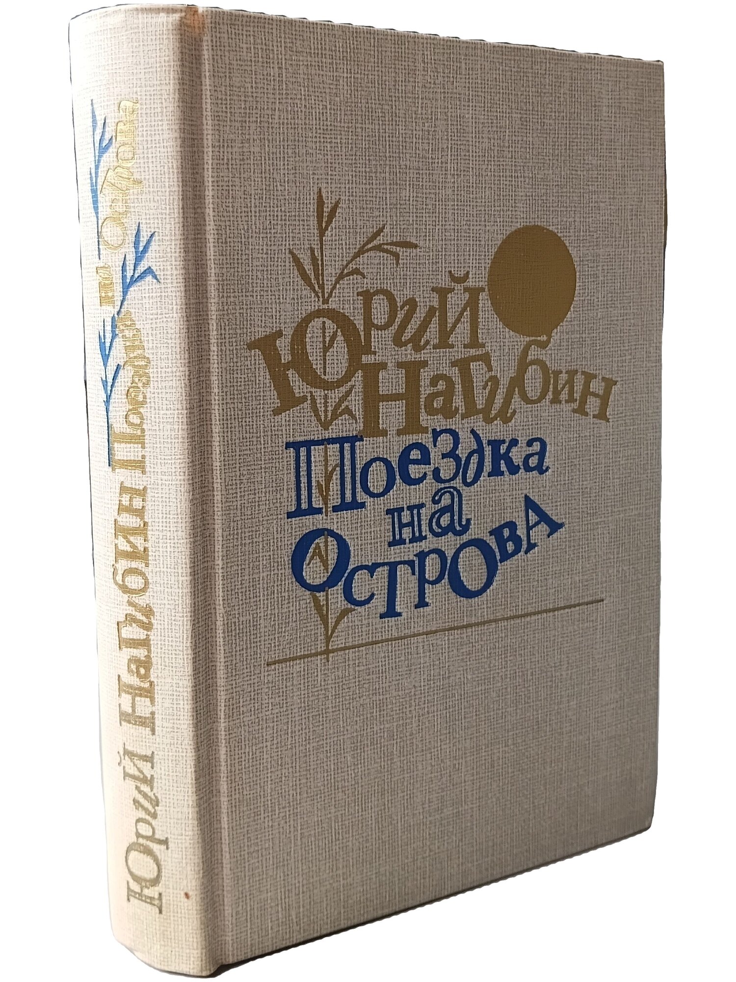 Поездка на острова. Нагибин Юрий Маркович. Молодая гвардия. 1987. Твердый переплет. 590 стр