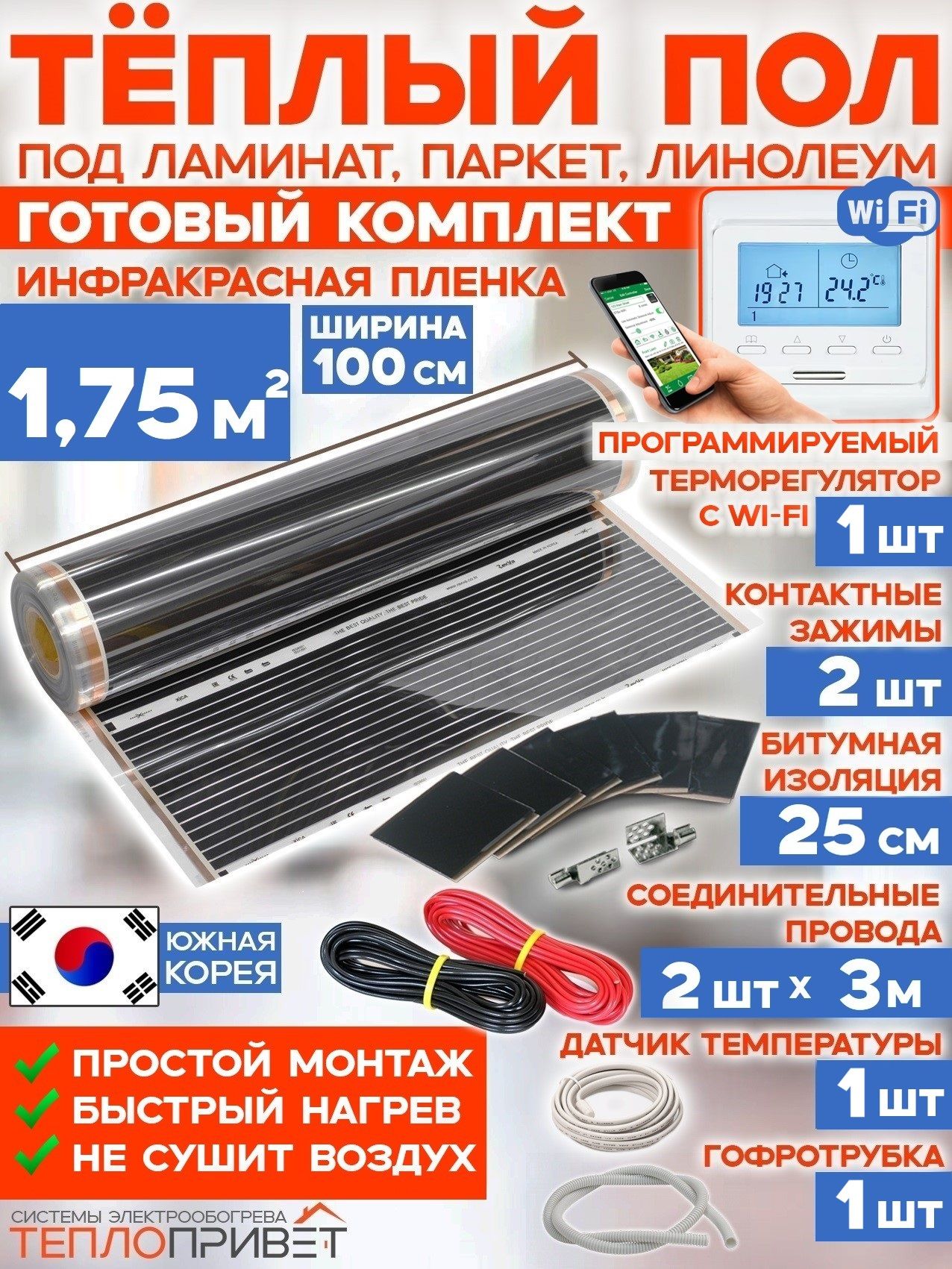 Инфракрасный теплый пол Rexva 1,75 м х 100 см 385 Вт комплект TL-100-1,75W + WiFi терморегулятор под ламинат, линолеум