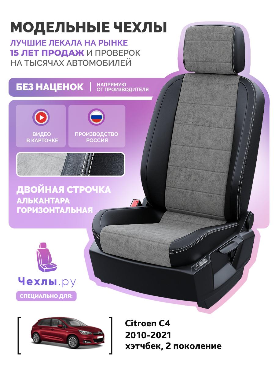 Чехлы Ситроен C4 (Citroen C4) 2012-2022 2 хэтчбек Алькантара Серый 5808AV102FT2 Чехлы. ру