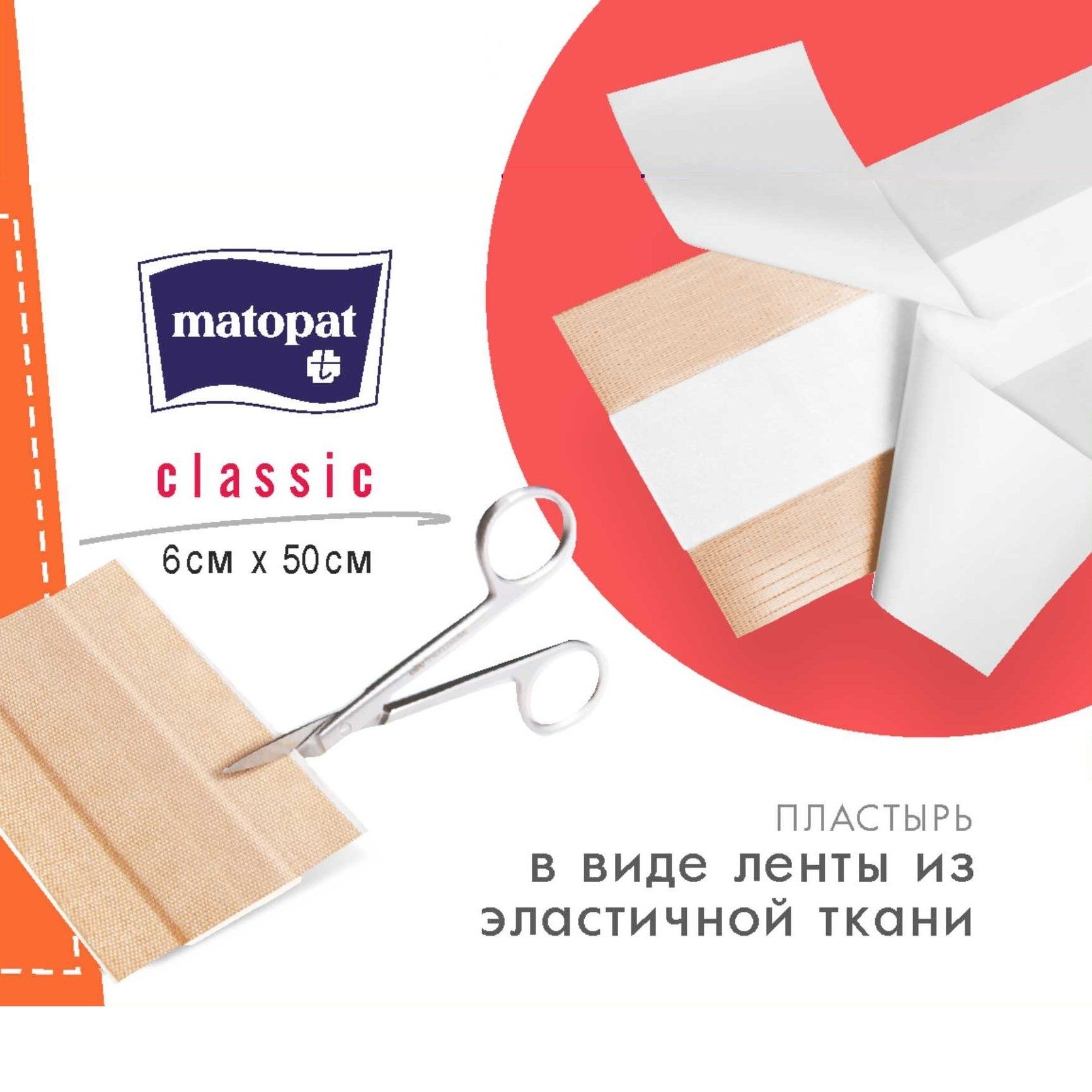 Косметический пластырь MATOPAT Classic 6см x 50см ленточный с впитывающей подушечкой, 1 шт./уп.