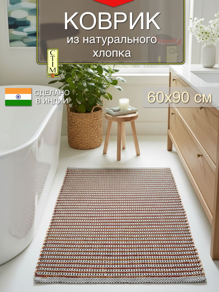 Ковер из хлопка на пол из хлопка, 60х90