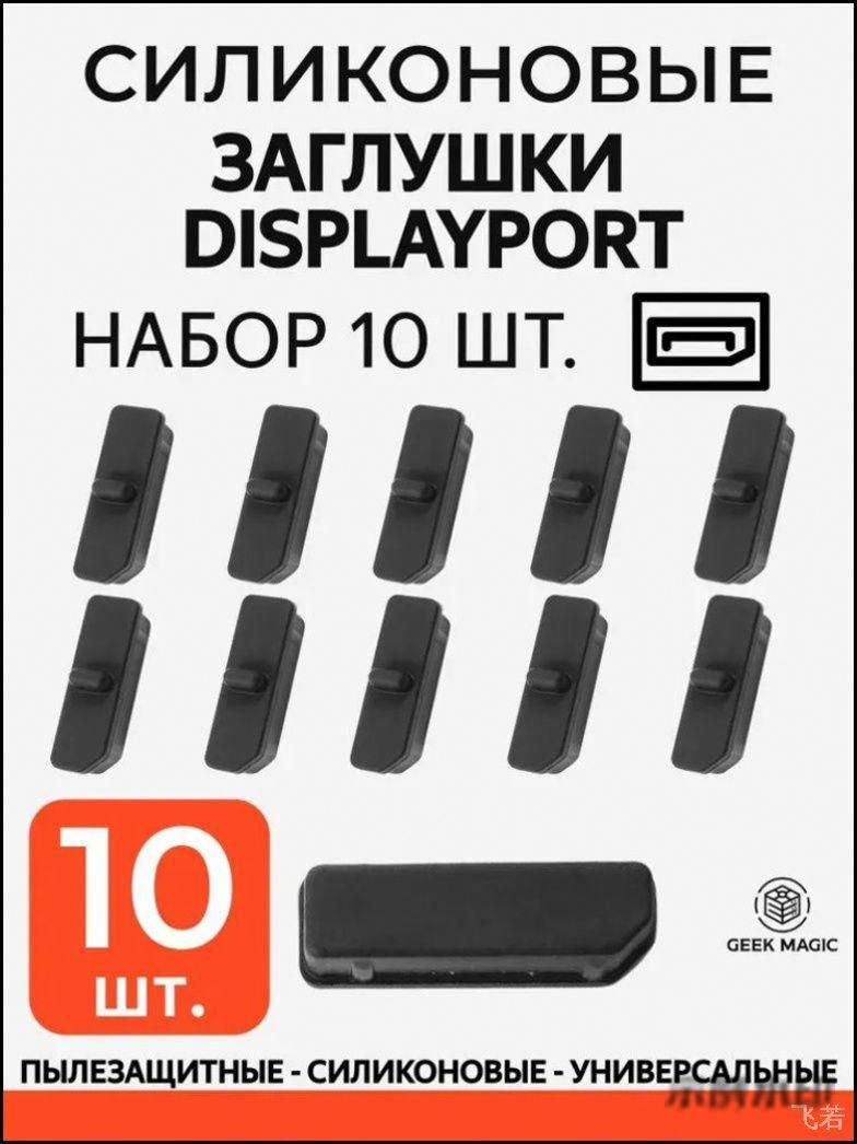 Эксклюзивные пылезащитные заглушки 10 штук для разъемов DisplayPort черного цвета