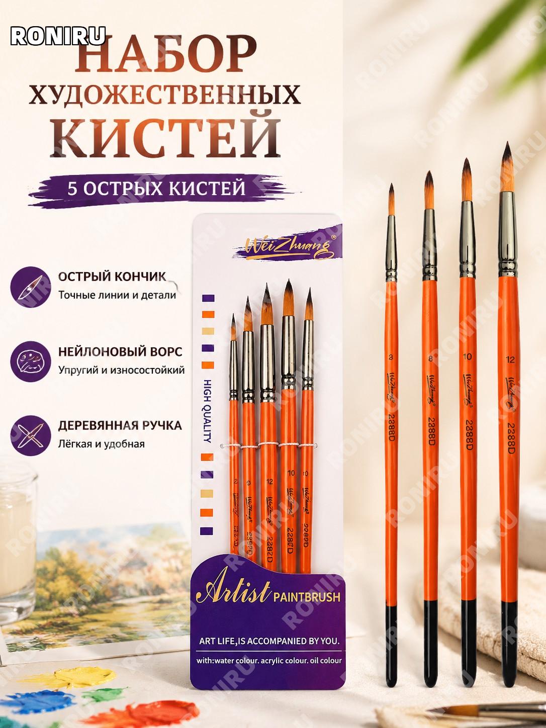Набор кистей 2288D, 5 шт, с заострённым кончиком, деревянные кисти для рисования акрилом, акварелью и гуашью дома