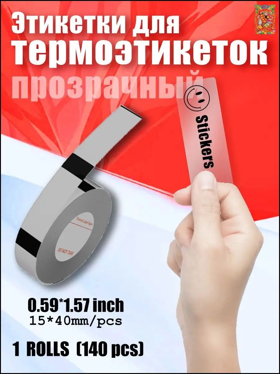 AIYIN Этикетка для термопринтера, 140 шт, прозрачная,15х17 мм, рулонная наклейка для маркировки