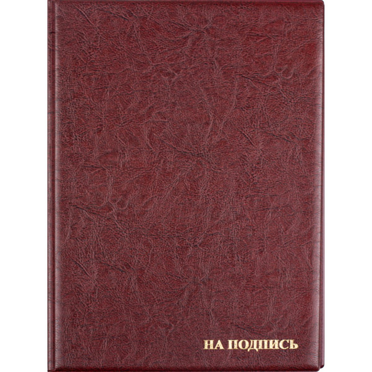 Папка адресная "На подпись" (А4, 220x320мм, пвх) бордовая, 1шт. (107245)