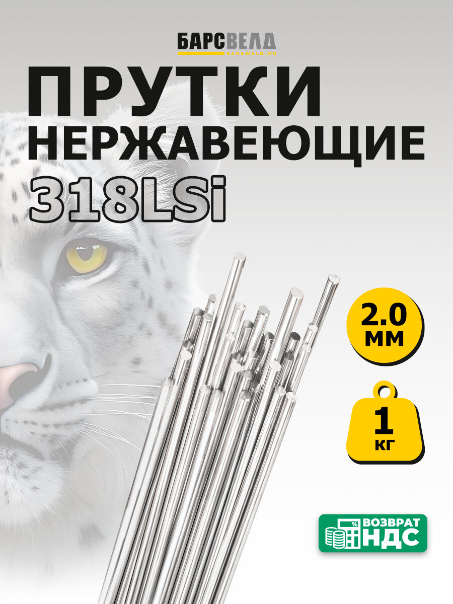 Пруток присадочный для сварки нержавеющий 318LSi барсвелд, 2,0 мм, 1 кг