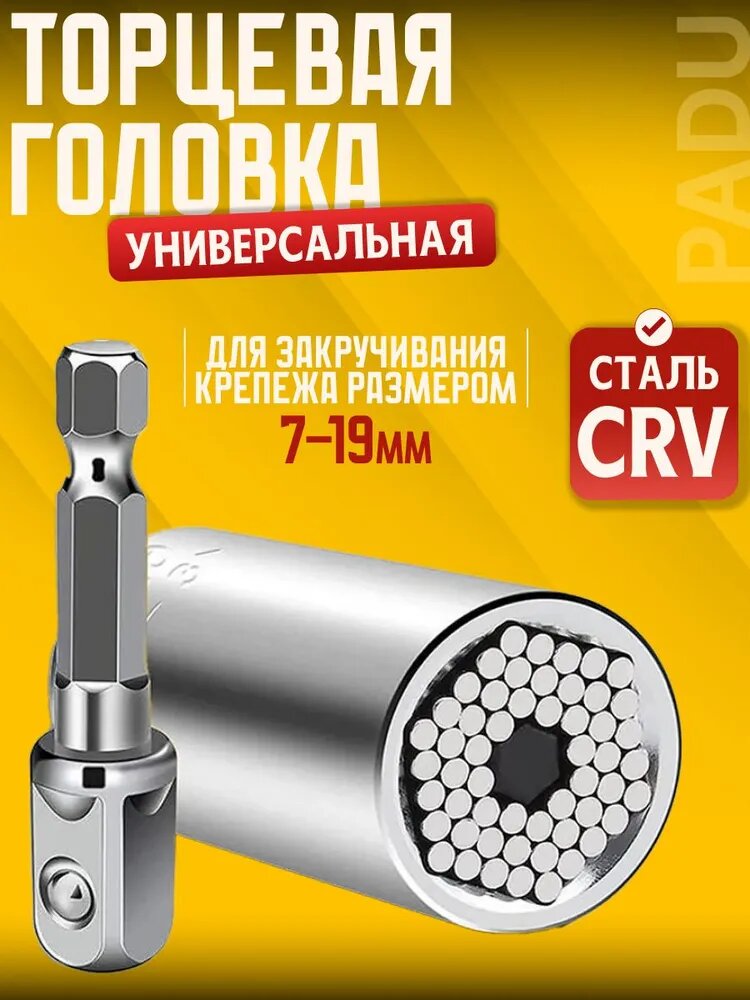 Головка торцевая универсальная 7-19мм