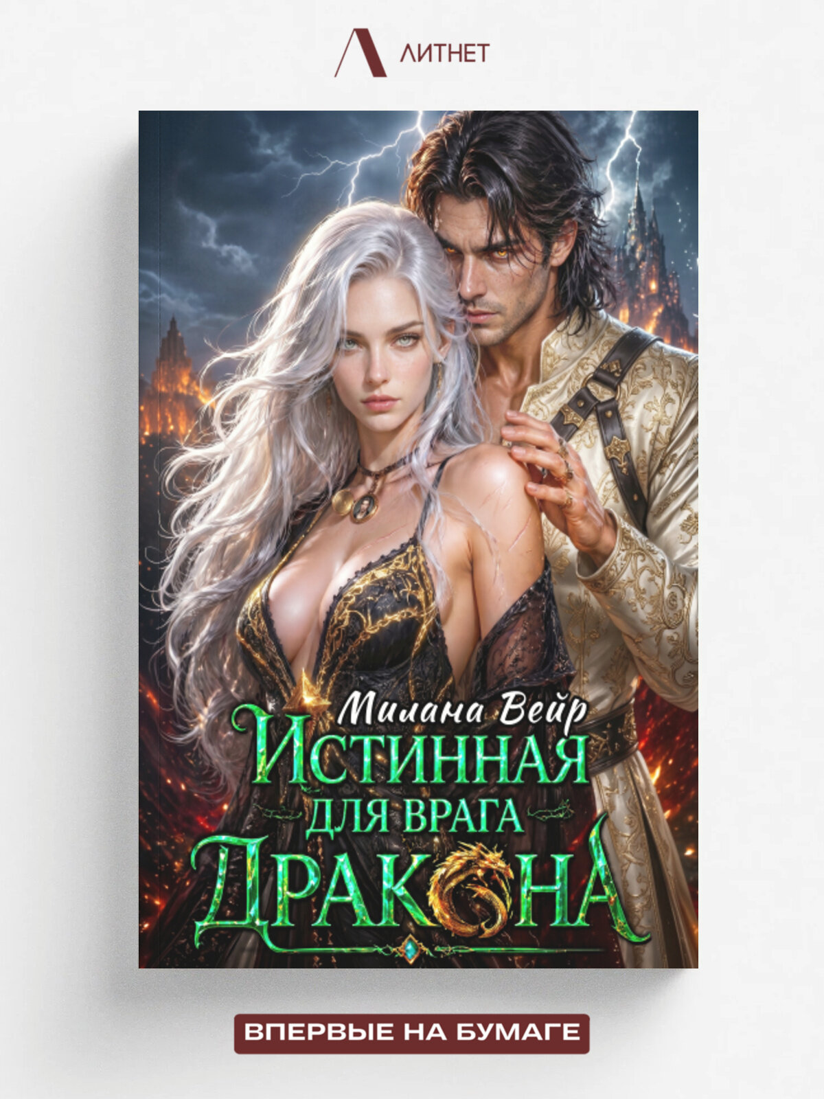 Истинная для врага Дракона