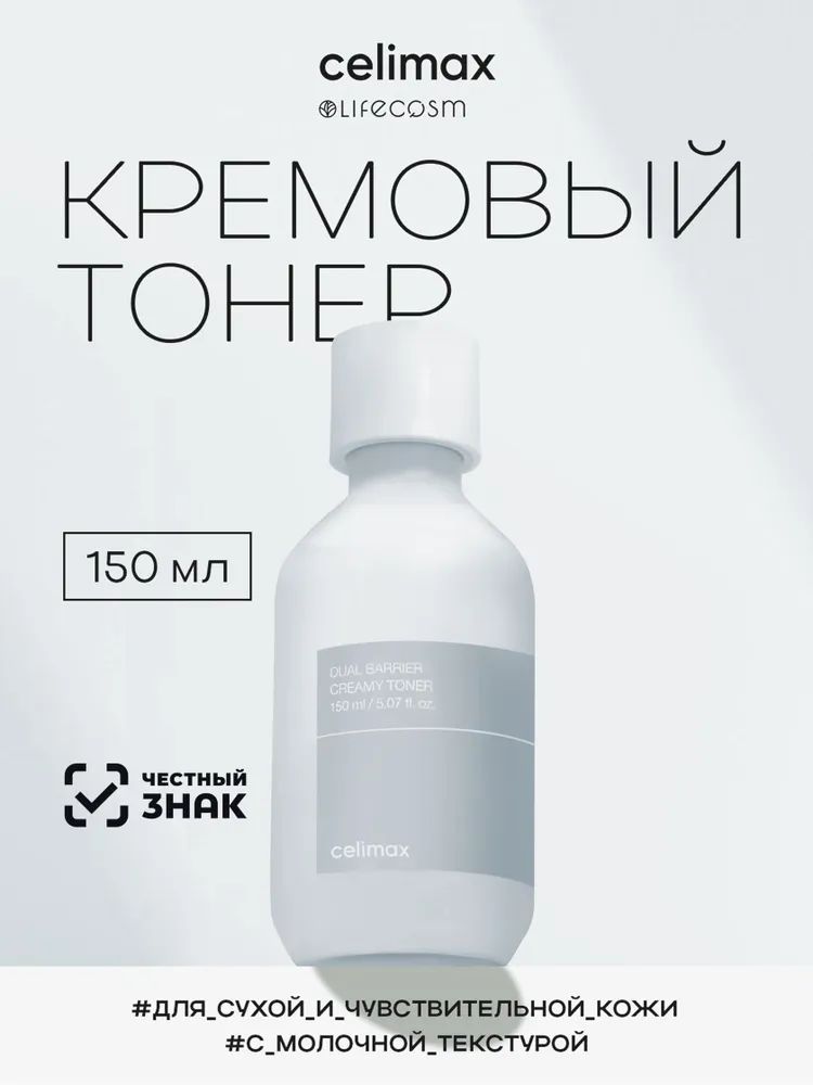 Celimax Тонер кремовый увлажняющий с молочной текстурой с двойным барьером Dual Barrier Creamy Toner Lifecosm, 150 мл