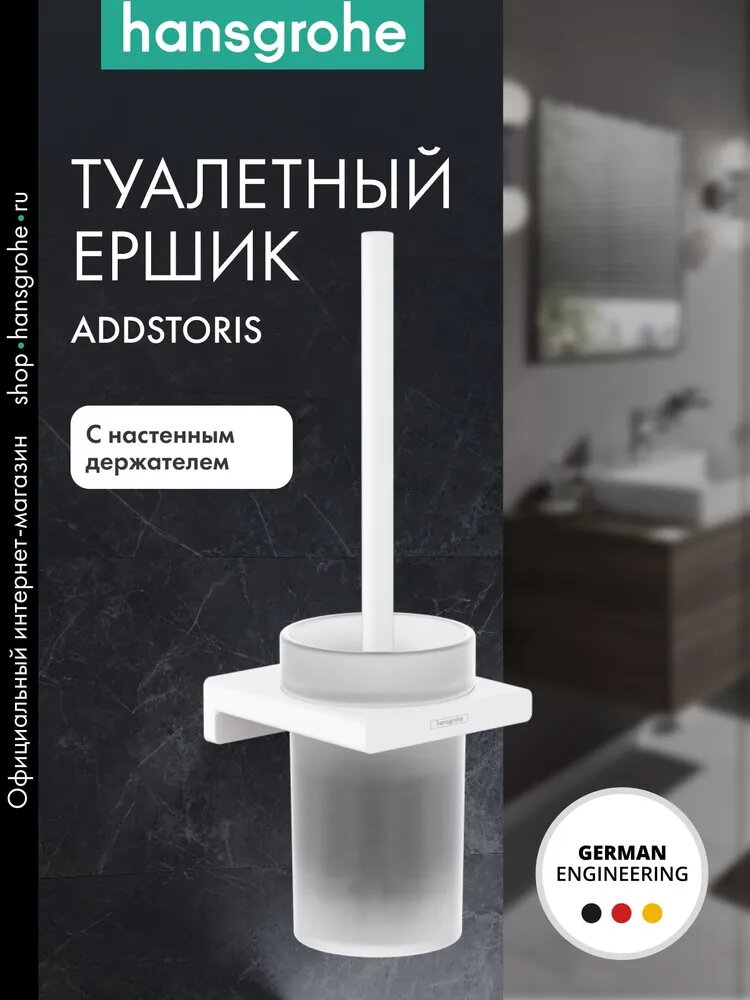 Hansgrohe Ершик для унитаза "Аксессуары для ванной комнаты hansgrohe Rainfinity"