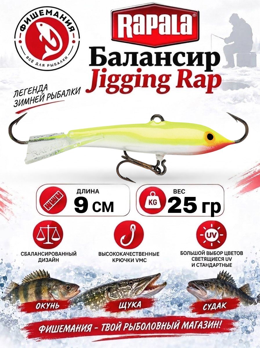 Балансир рыболовный Rapala Jigging Rap 09-SFC длина 9 см вес 25 гр