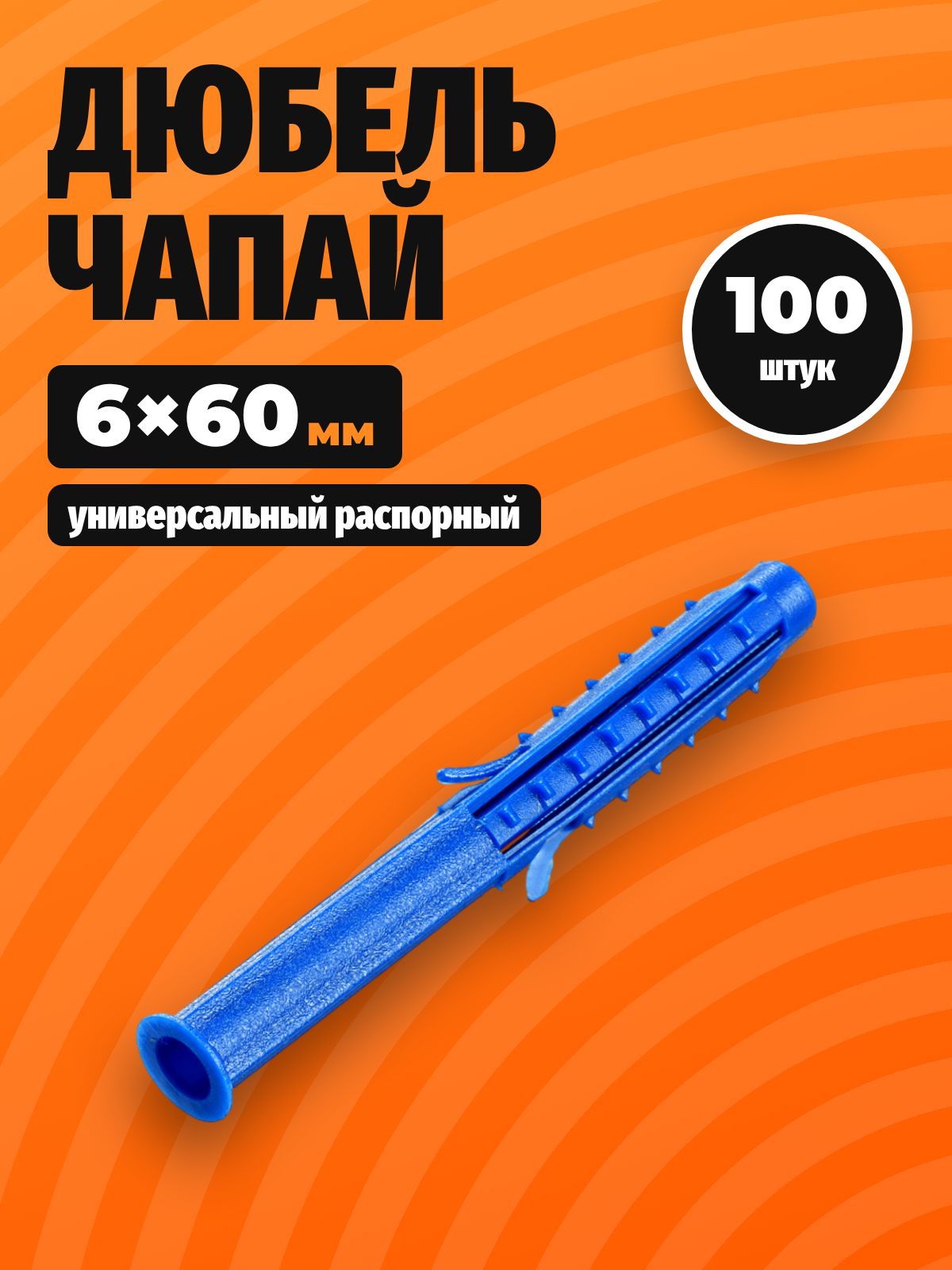 Дюбель распорный универсальный 6х60 мм, 100 шт, Чапай, с шипами и усами, для бетона и кирпича, Tech-Krep