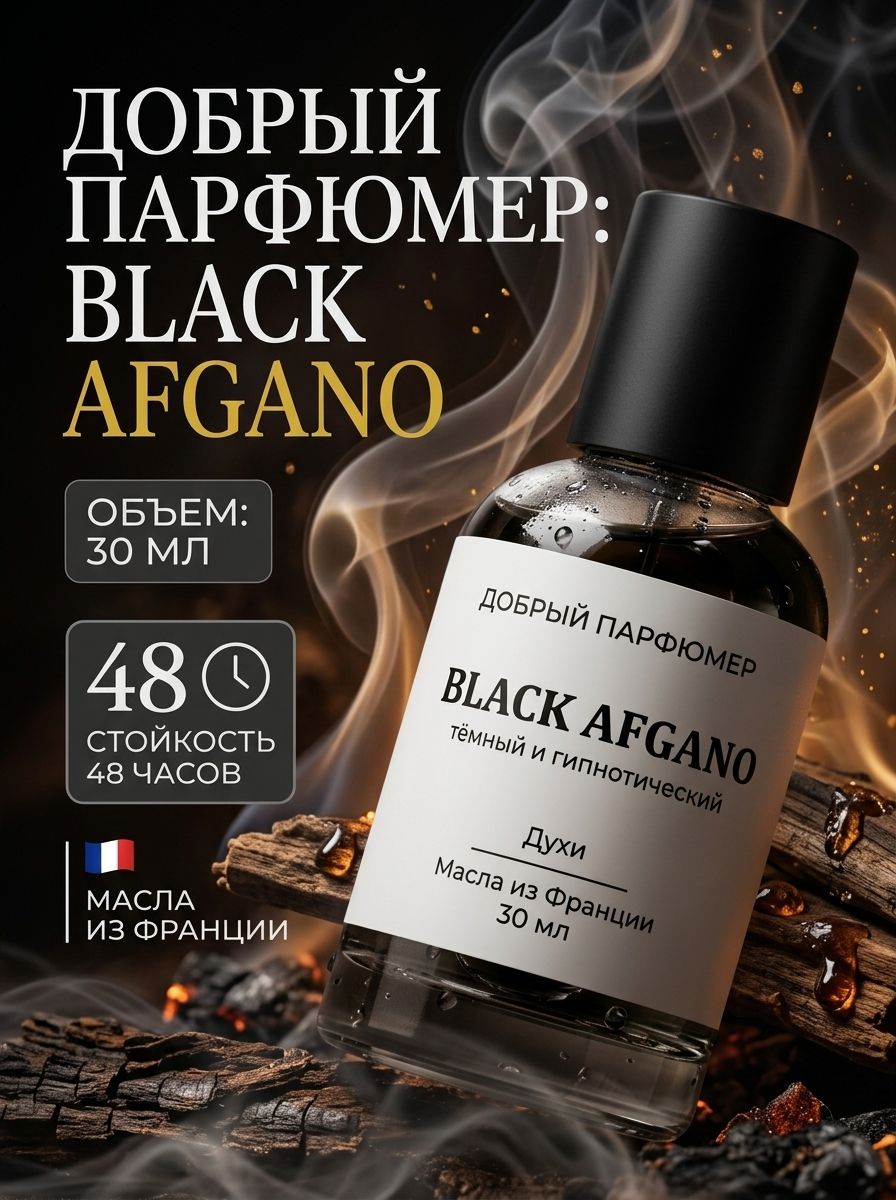 Духи мужские, Black Afgano
