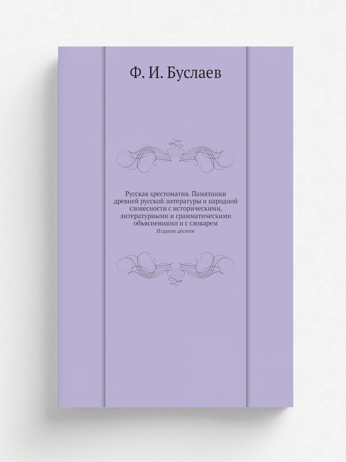 Русская хрестоматия. Памятники древней русской литературы и народной словесности с историческими, литературными и грамматическими объяснениями и с сл…