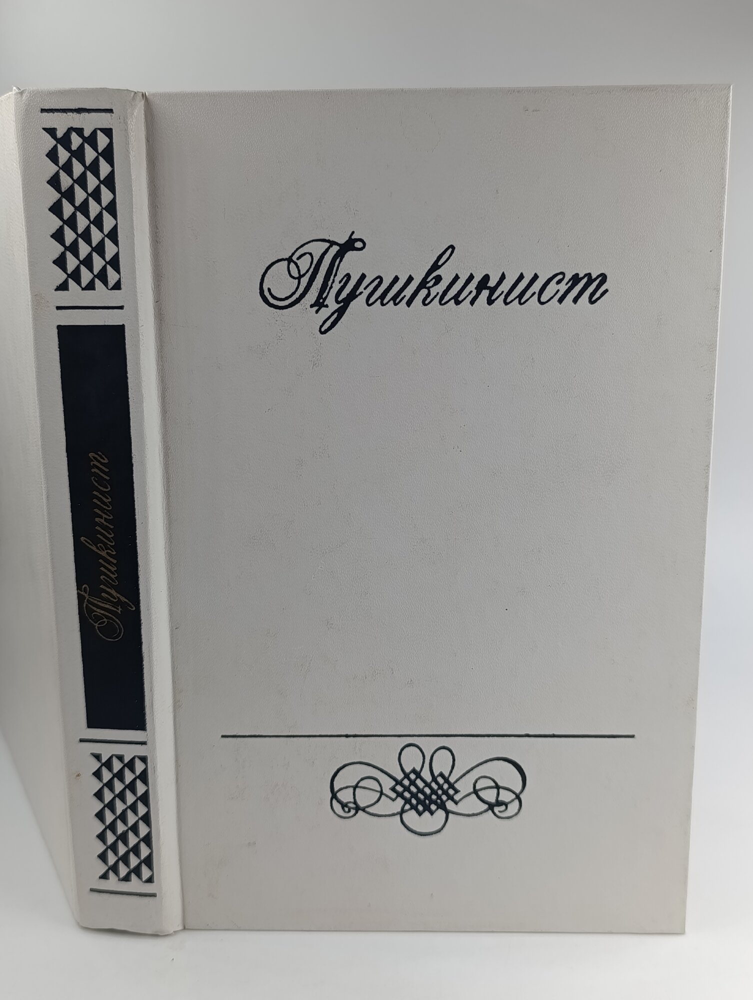 Пушкинист: Сборник Пушкинской комиссии имли. Выпуск 1. 1989г