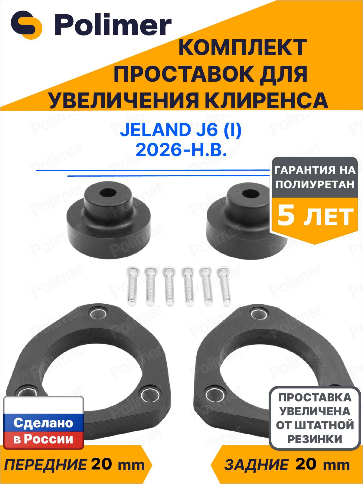 Комплект проставок увеличения клиренса Jeland J6 (I) 2026-Н. В. - полиуретан 20 мм