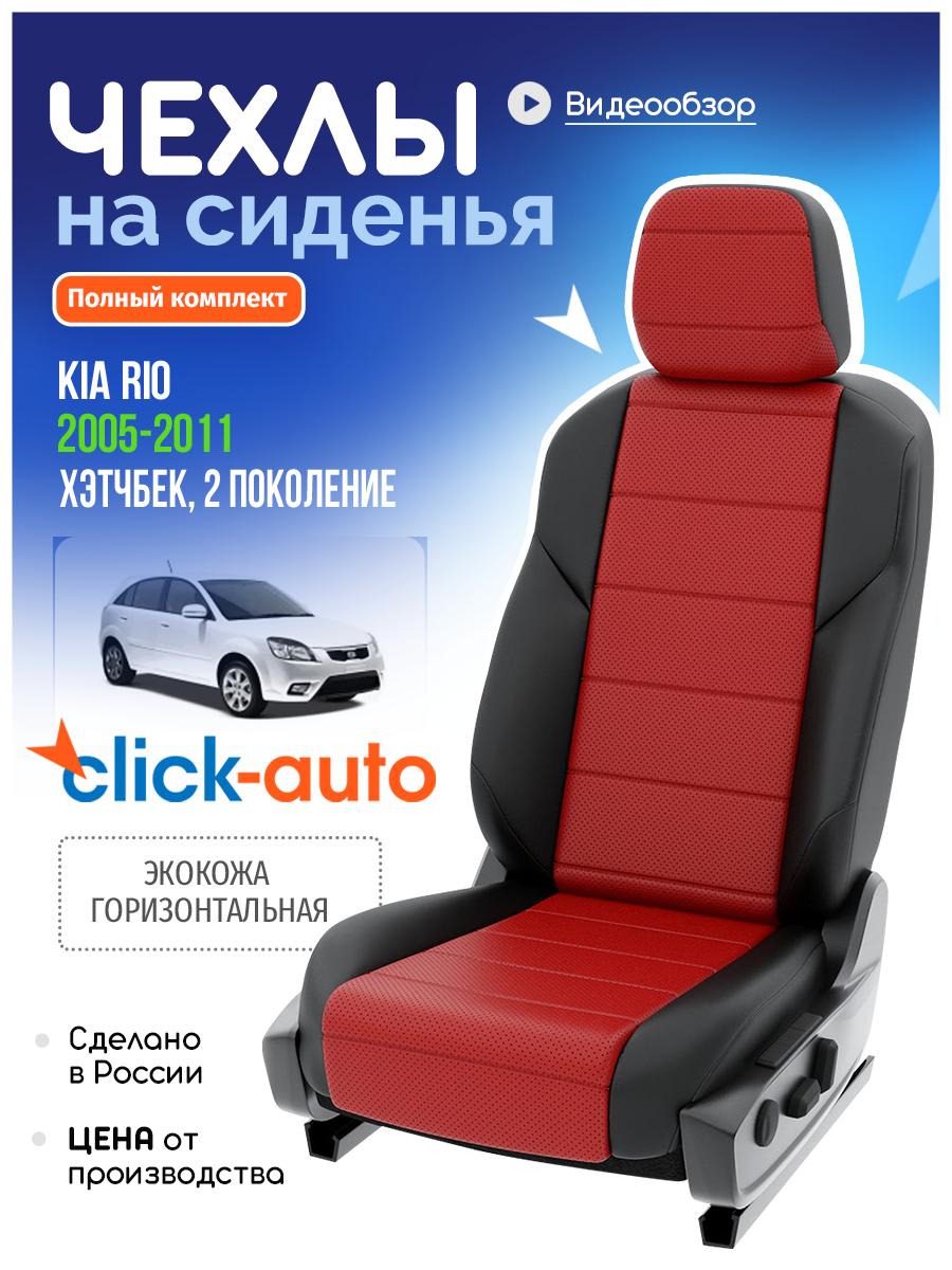 Чехлы Киа Рио (KIA Rio) 2005-2011 2 хэтчбек Экокожа Красный CA146CF39 Click Auto