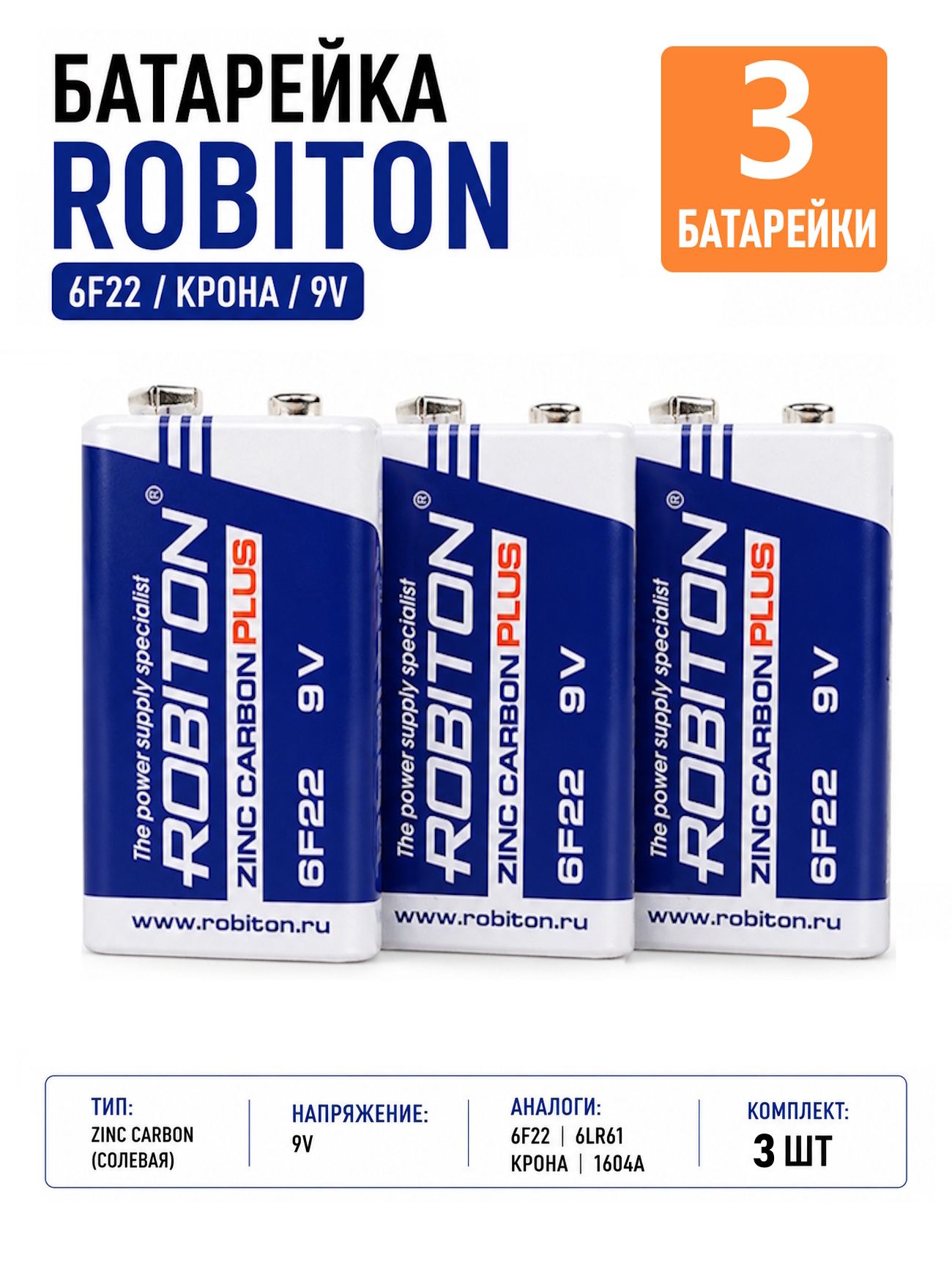 Батарейка солевая Крона 9 В ( 9V ) 6F22 Robiton комплект 3шт