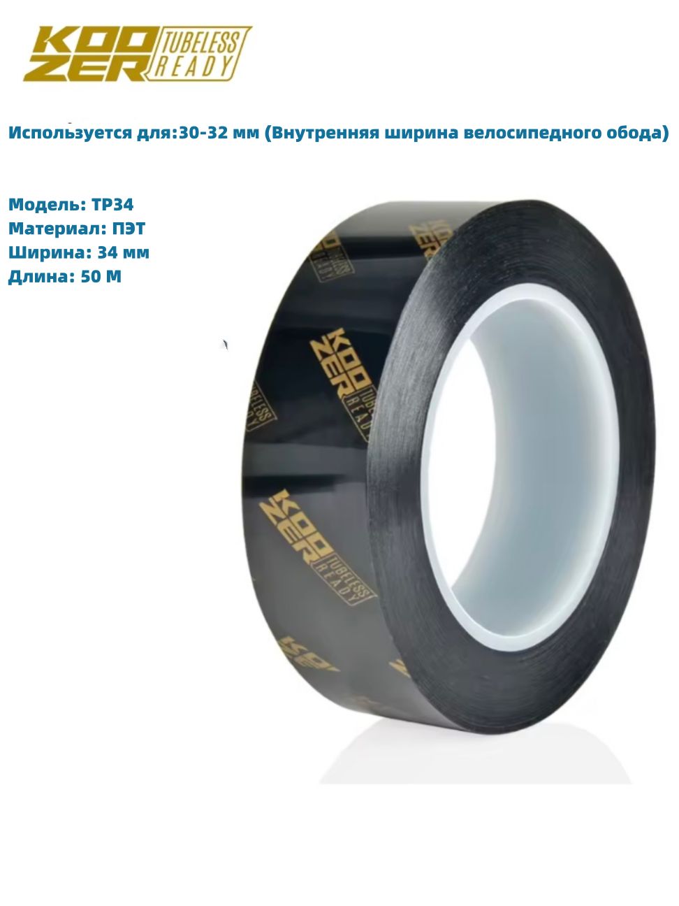 Бескамерная ободная лента Koozer TP34 Tubeless Tape Ширина 34 мм длина 50 м для ободьев внутренней шириной 30-32 мм