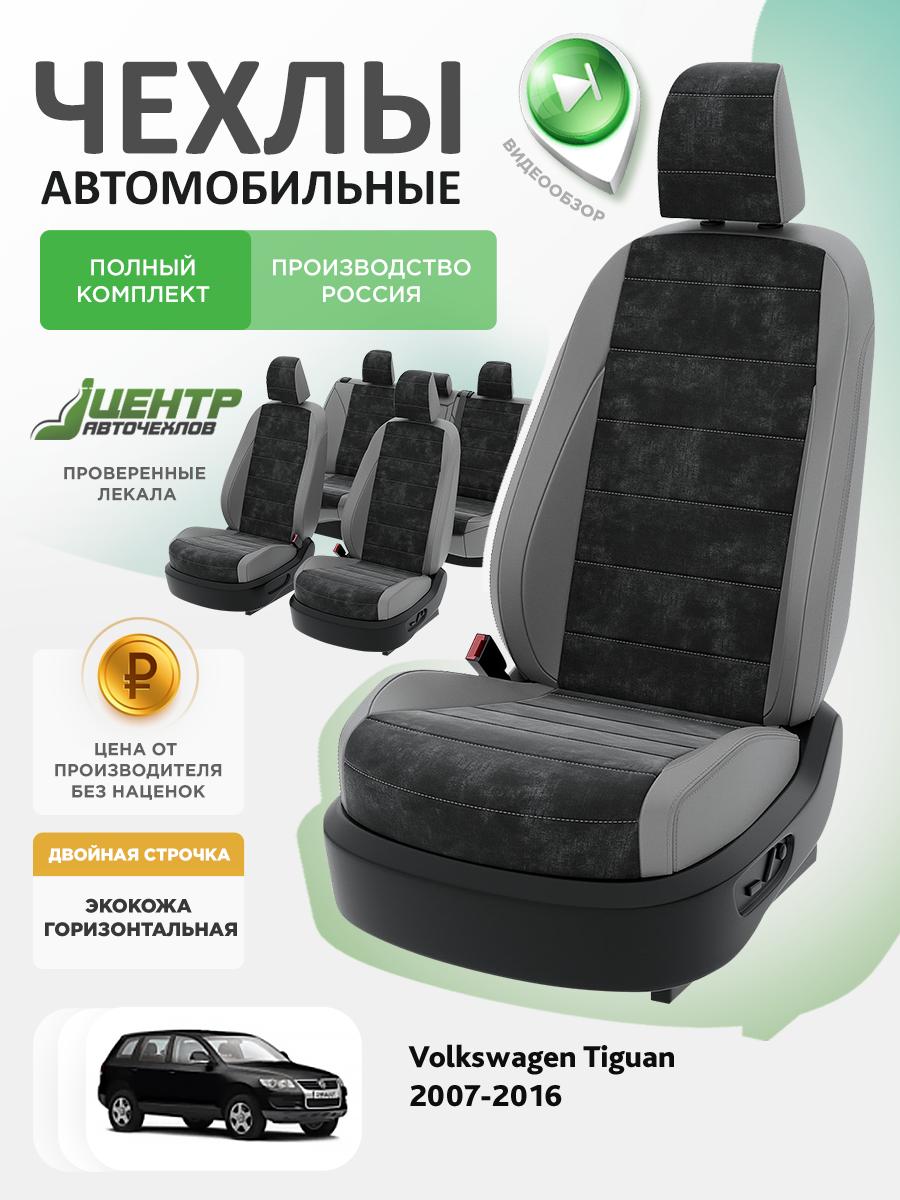 Чехлы Фольксваген Тигуан (Volkswagen Tiguan) 2007-2016 1 внедорожник Экокожа Серый CNTRA1773F-С2-591 Центр Авточехлов