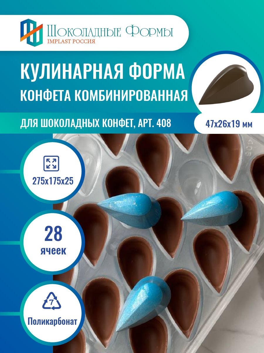 Кондитерская форма для шоколада и конфет "Комбинированная" из поликарбоната
