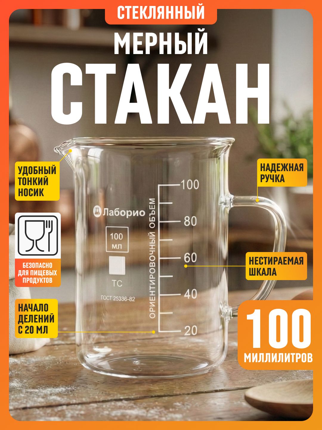 Мерный стакан стеклянный 100 мл с ручкой, (термостойкое боросиликатное стекло Boro 3.3), Лаборио / Кружка мерная / Емкость мерная