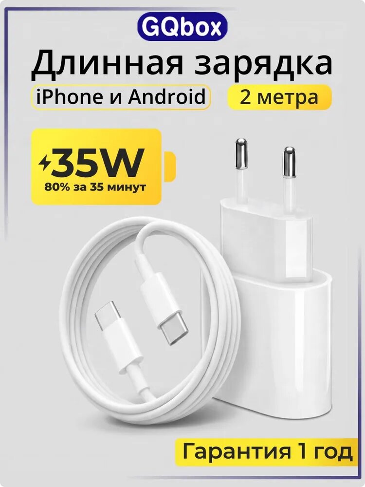 Быстрая заpядка для iPhone / Зарядное устройство Type-c / Блoк питaния для телeфонa с выходом USB-C 35W + Кaбель Type C- Type C / 2 метра / Белый