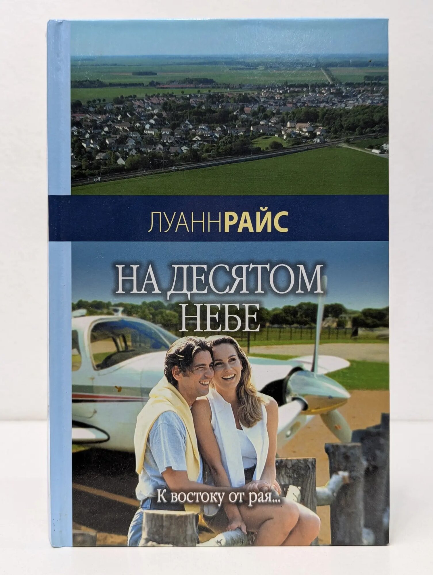 На десятом небе Райс Луанн 2007