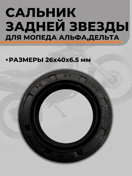 Сальник 26х40х6.5 задней звезды для мопеда Альфа Дельта