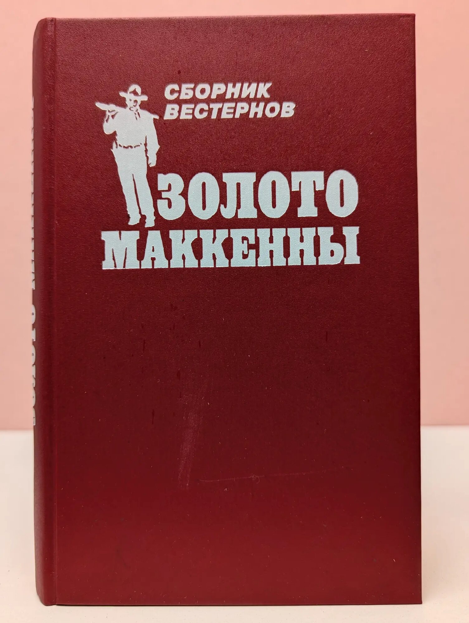 Золото Маккенны Уилл Генри 1993