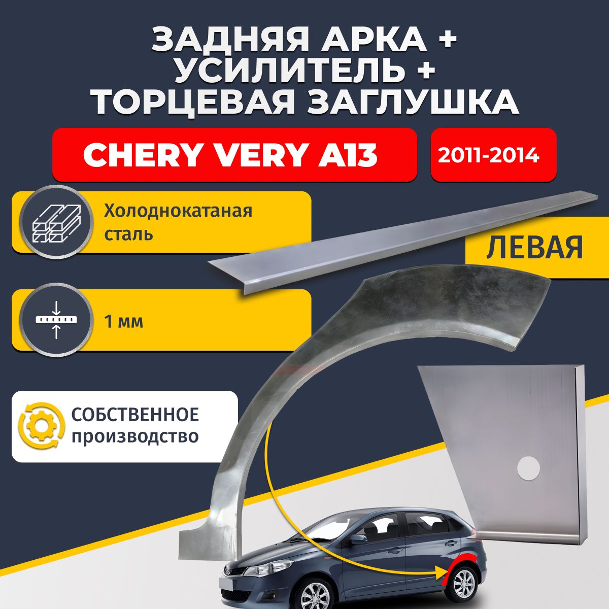Левая ремонтная задняя арка (0,8 мм) + торцевая заглушка (1 мм) + усилитель (1 мм) на Chery Very A13 2011-2014 (Чери Вери А13). Холоднокатаная сталь