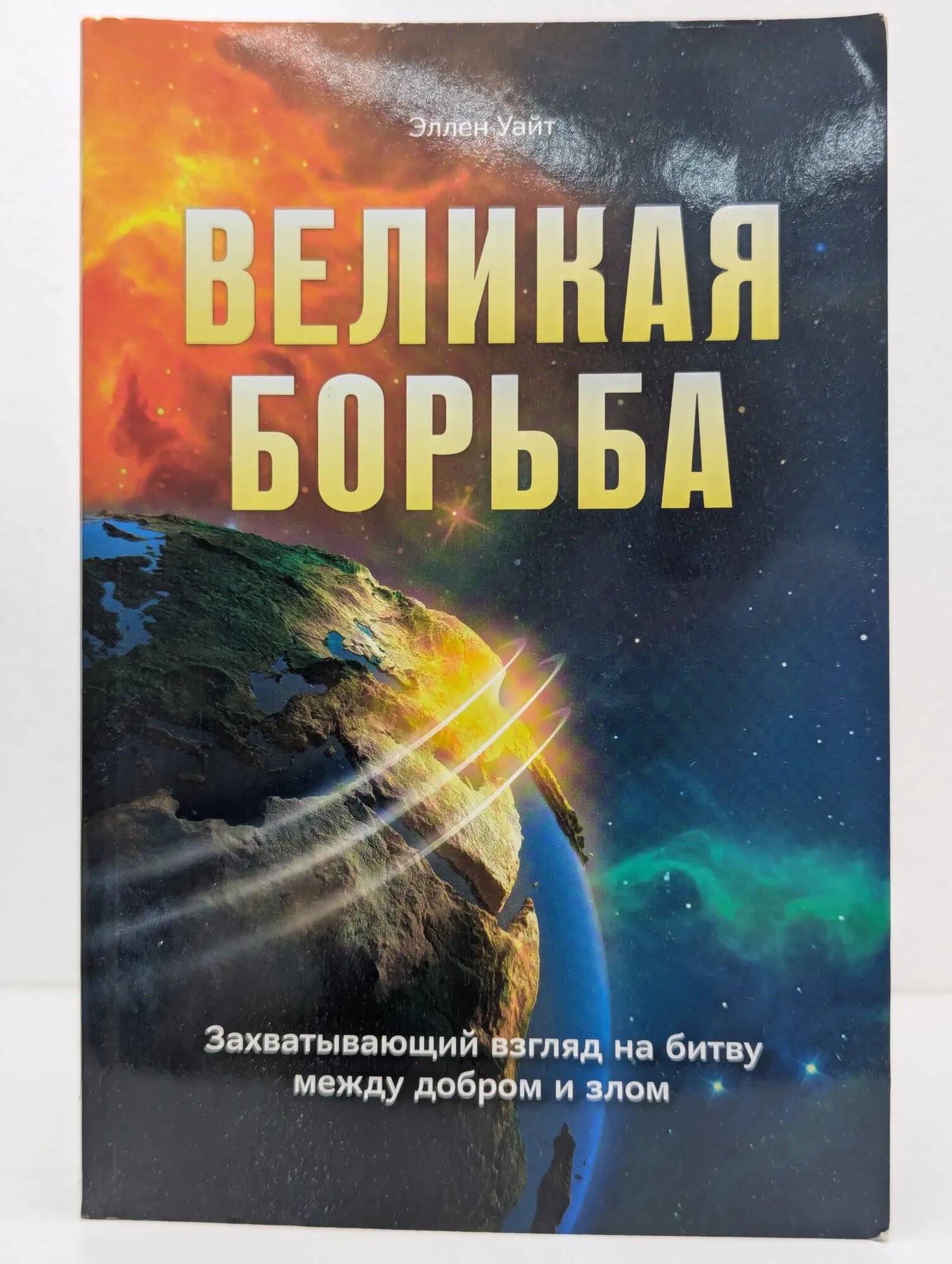 Великая борьба Уайт Эллен 2022