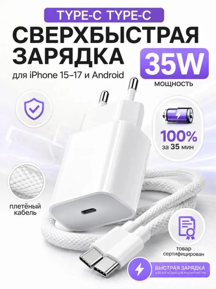 Универсальный комплект быстрой зарядки для iPhone 17, iPhone 16 и 15 Pro Max и Android (Кабель Type-C/Type-C + Блок питания 35w)