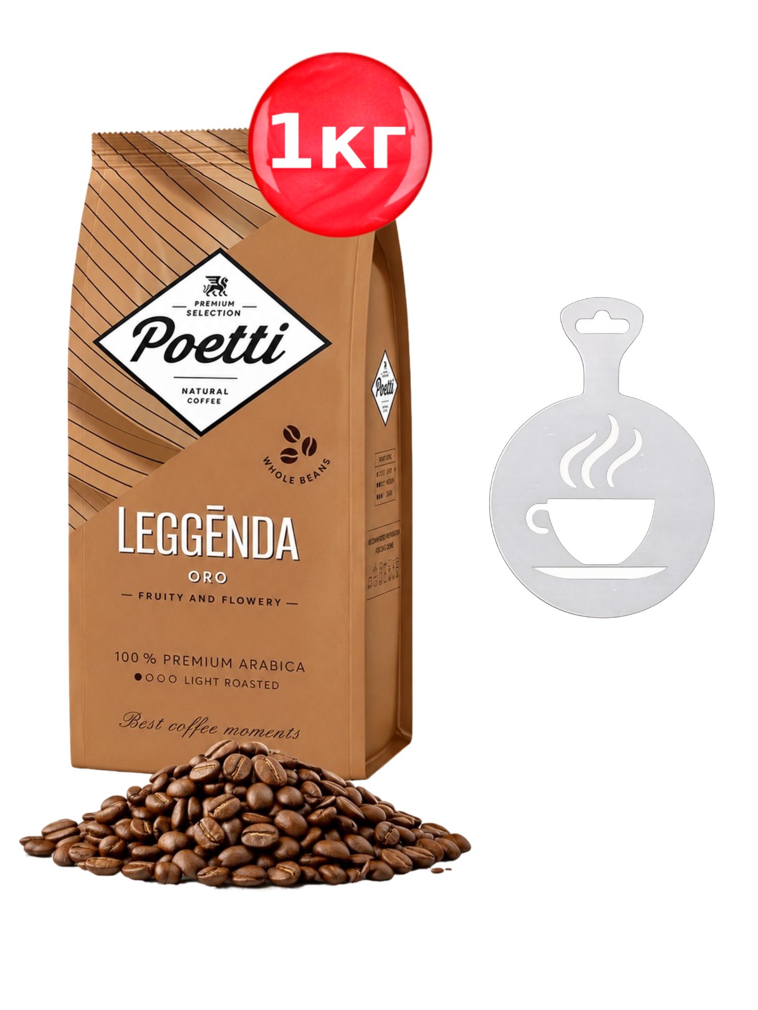 Кофе в зернах Poetti Legenda Oro, 100% арабика 1 кг + трафарет для кофе