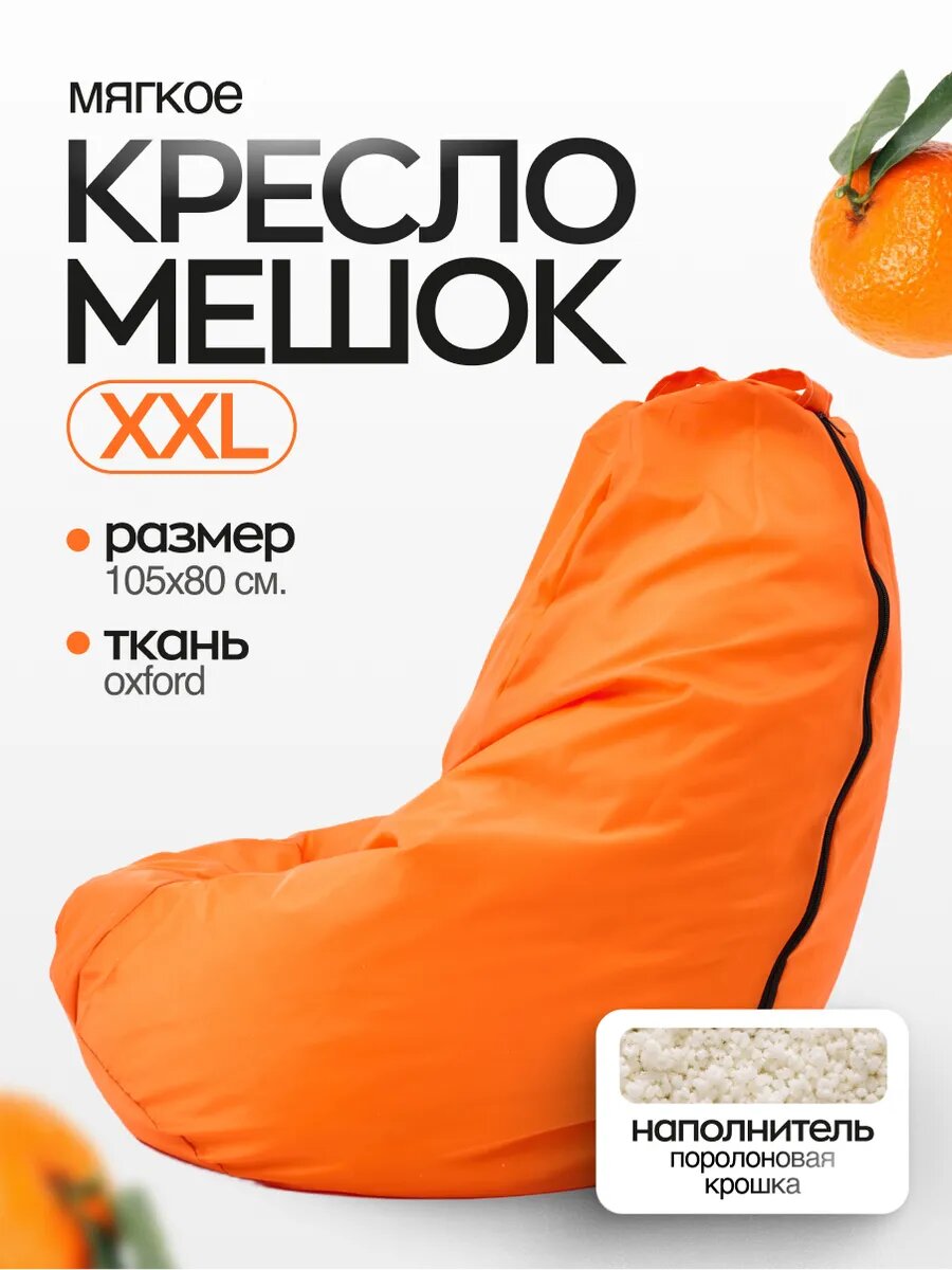 Бескаркасное кресло мешок NikkyTEX c поролоновой крошкой XXL