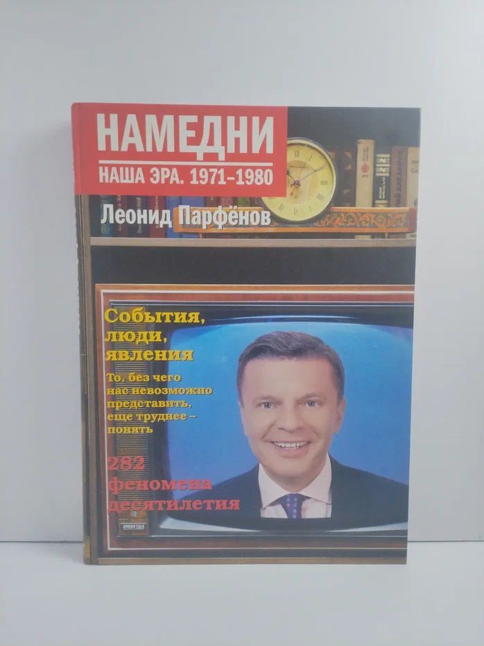 Намедни. Наша эра. 1971-1980.