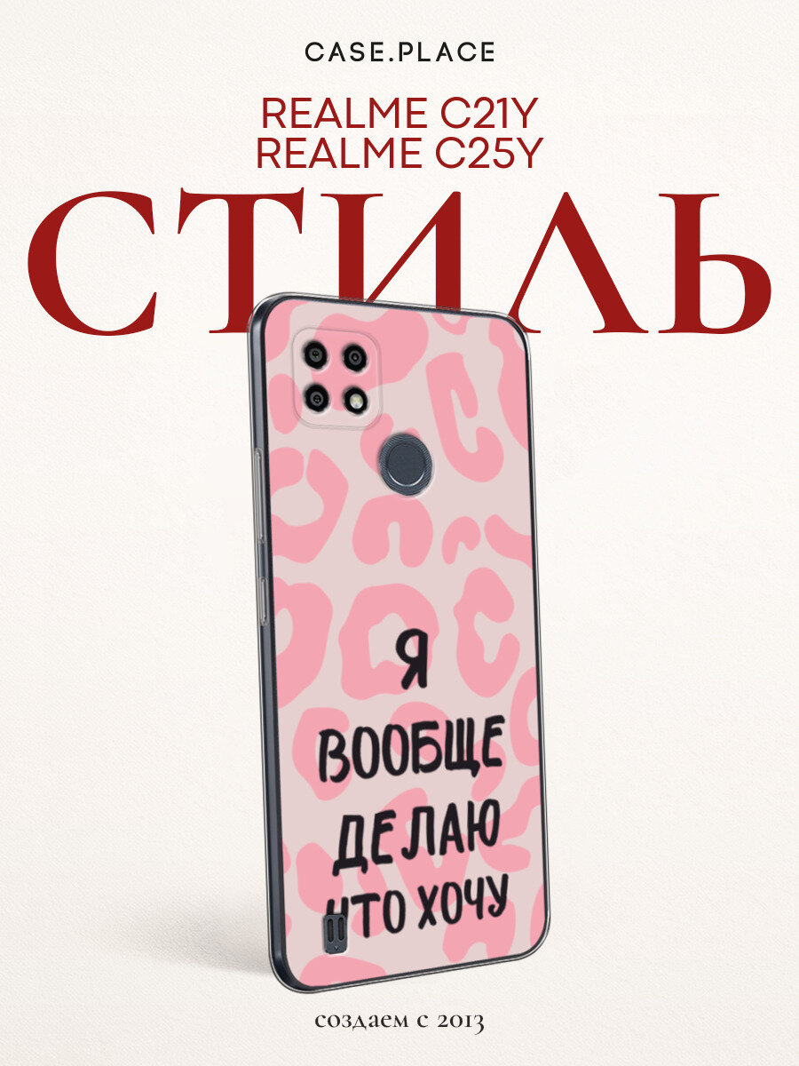 Чехол на Realme C21Y/C25Y / Реалми C21Y/C25Y с принтом Я делаю что хочу