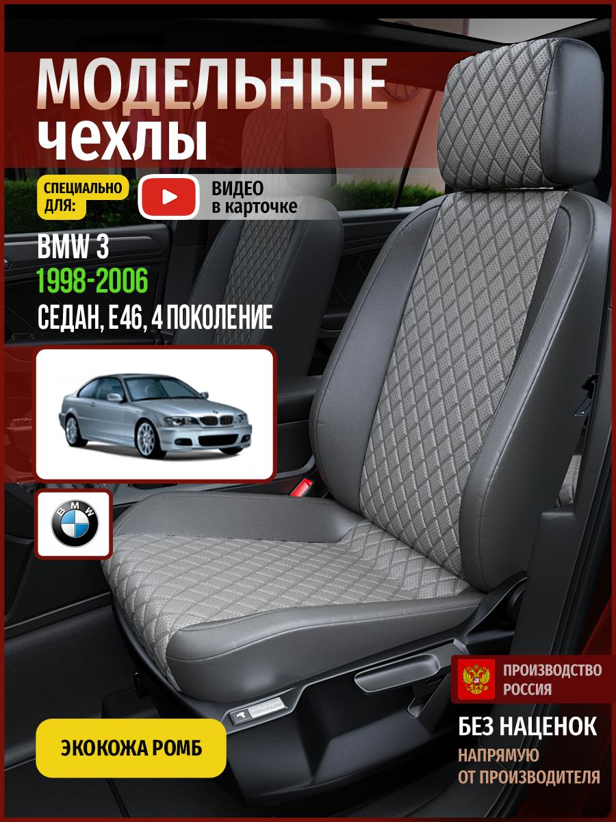 Чехлы БМВ 3 (BMW 3) 1998-2006 4 E46 седан Экокожа с ромбом Серый 4266AV855FT Чехлы. ру