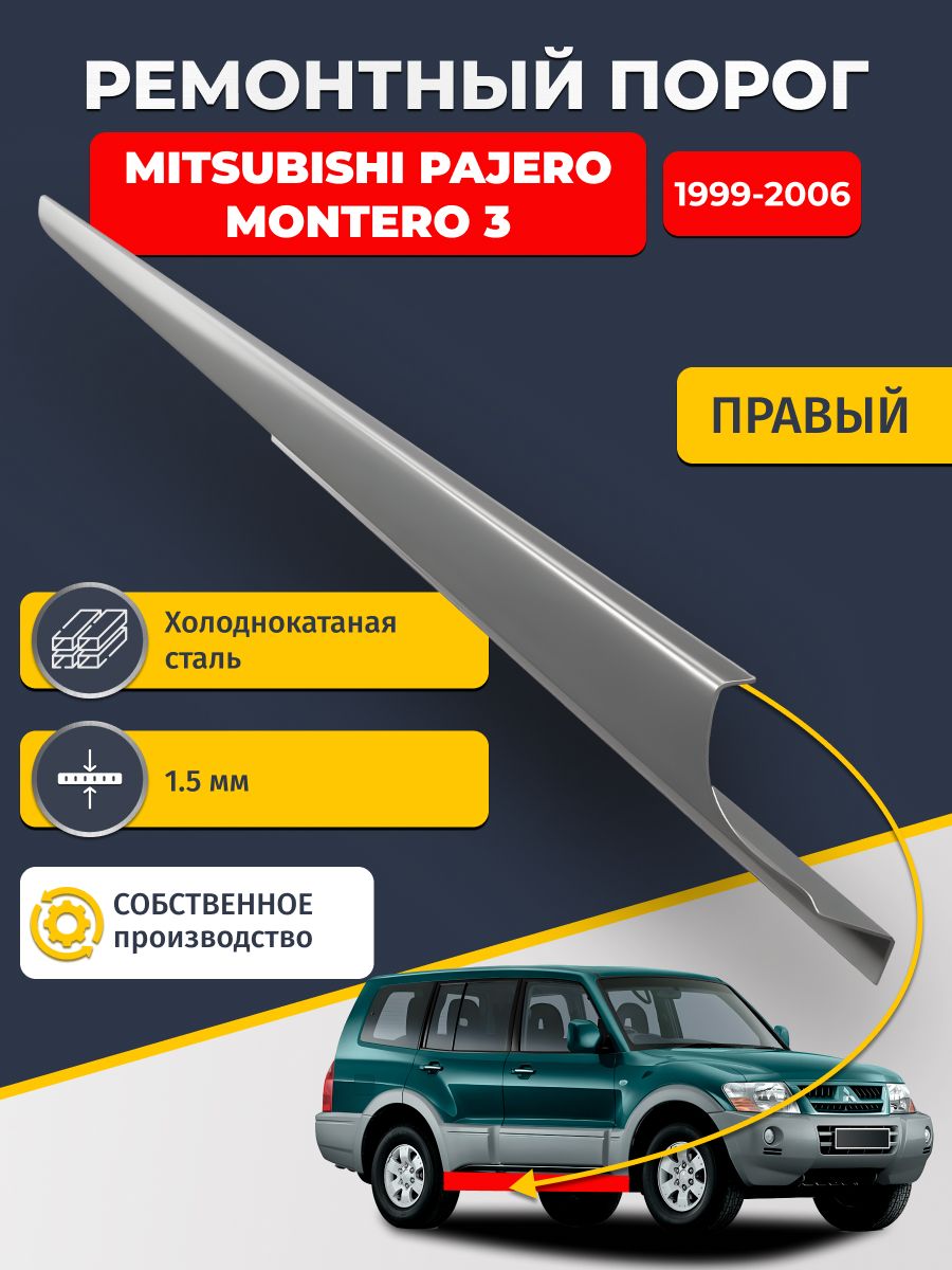 Правый ремонтный порог для Mitsubishi Pajero/Montero 3 1999-2006 5 дверей, холоднокатаная сталь 1.5 мм (Паджеро 3), порог автомобильный, стандартный. Кузовной ремонт.