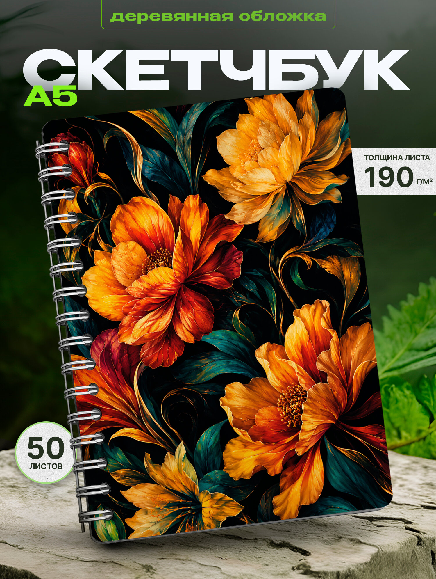 Скетчбук Wood-book "осенние цветы", А5, для рисования, деревянная обложка, 50 л.