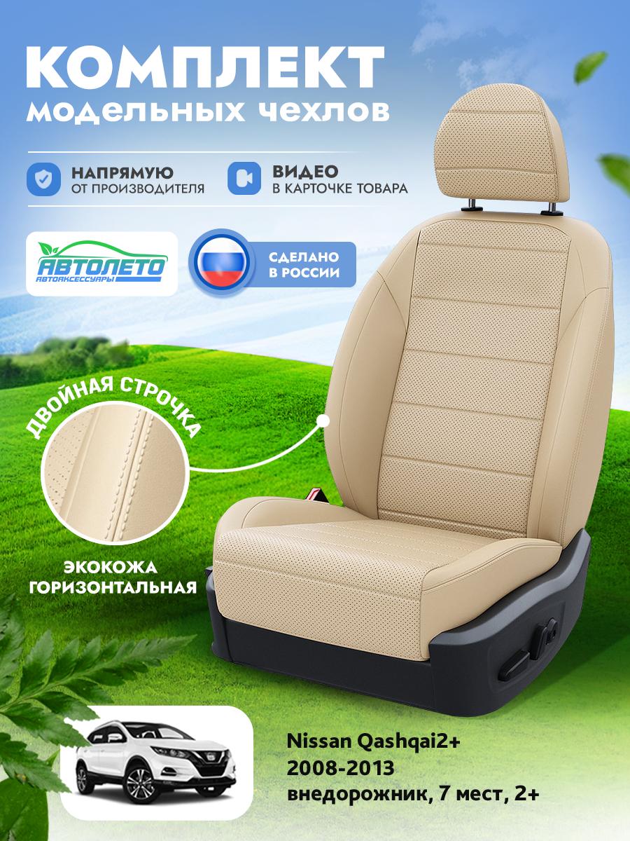 Чехлы Ниссан Кашкай 2 + плюс (Nissan Qashqai2+) 2008-2013 1 2+ внедорожник, 7 мест Экокожа Бежевый LA13352C305 АвтоЛето