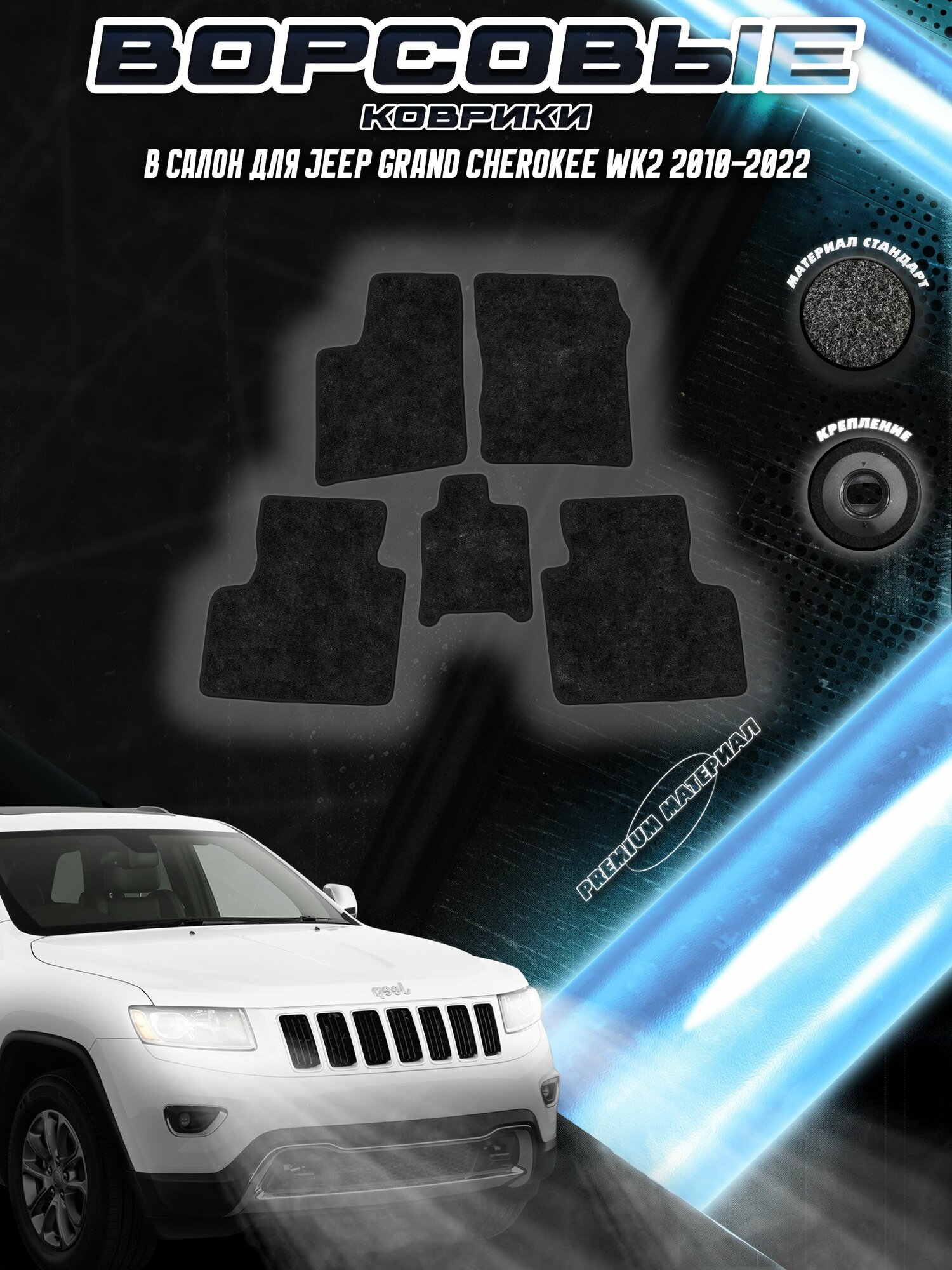 Комплект Ворсовых ковриков "Стандарт" для Джип Гранд Чероки / Jeep Grand Cherokee WK2 2010-2022 Черный