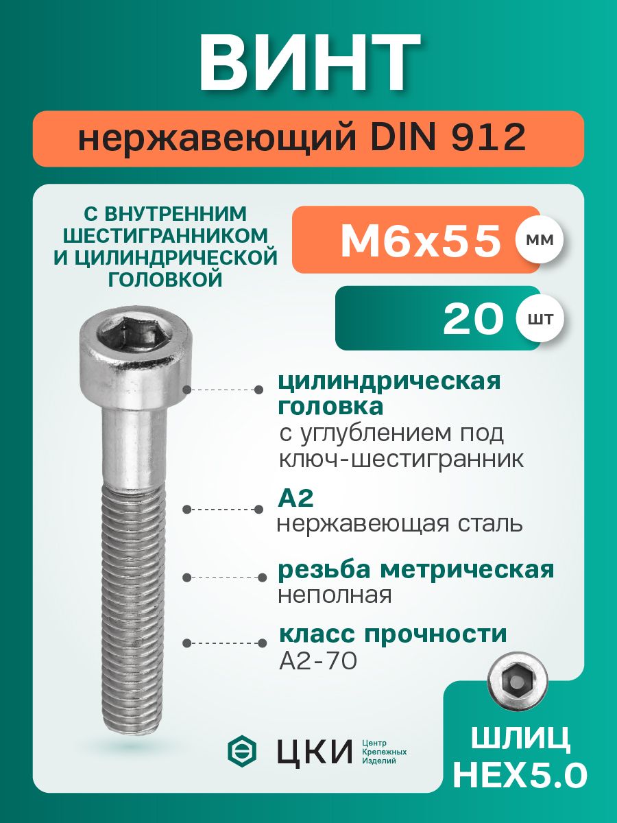 Винт DIN912 М6х50 A2 HEX 5.0 аналог ГОСТ 11738-84 (упак 20 шт)
