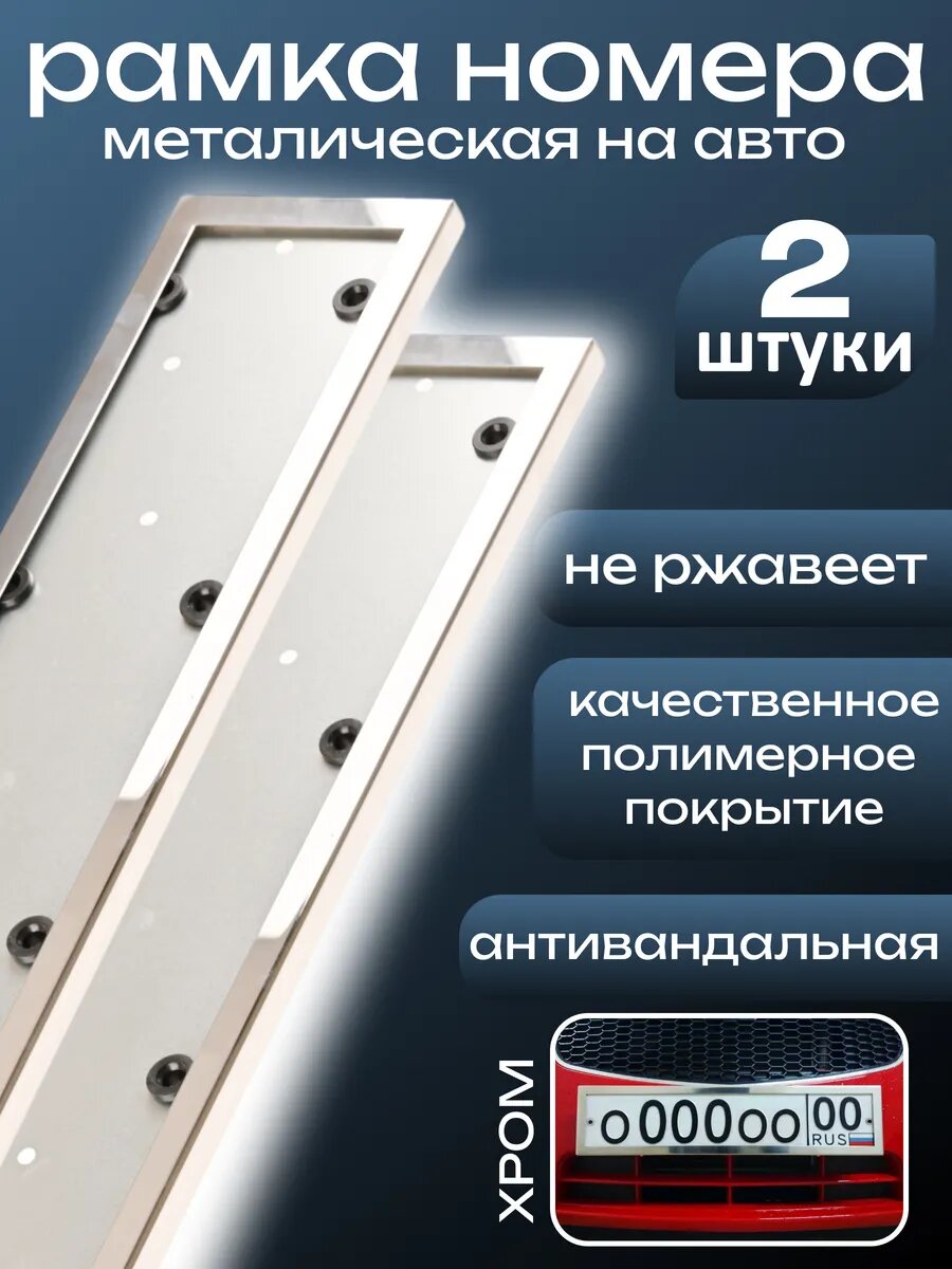 Рамка для номера антивандальная хромированная