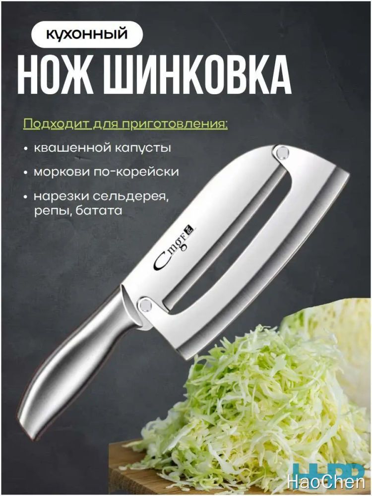 Нож шинковка для капусты из нержавеющей стали, длина 27 см, ширина лезвия 15 см, для кухни, овощерезка