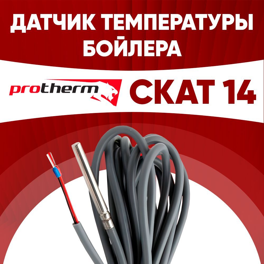 Датчик бойлера скат 14 / датчик температуры бойлера протерм (protherm) ntc 10 kOm 1 метр термодатчик NTC 10кОм датчик температуры водонагревателя терморезистор для бойлера