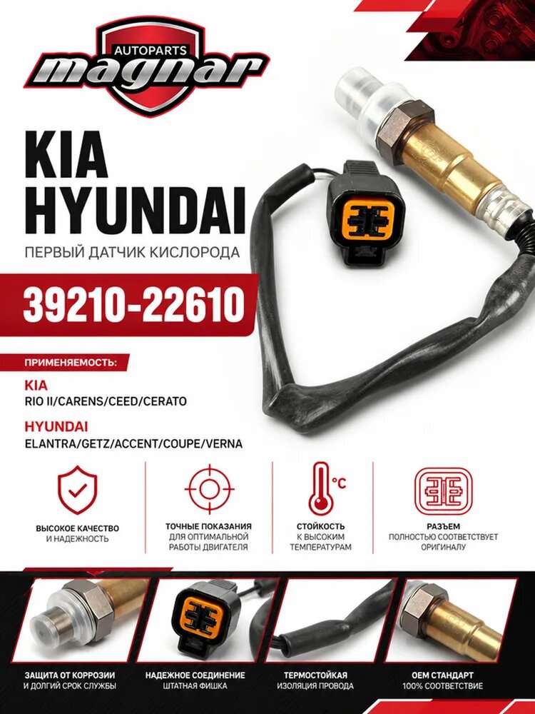 Датчик кислорода 39210-22610 KIA/Hyundai. Гетц, Акцент, Рио, Сид, Церато. Верхний, первый лямбда зонд