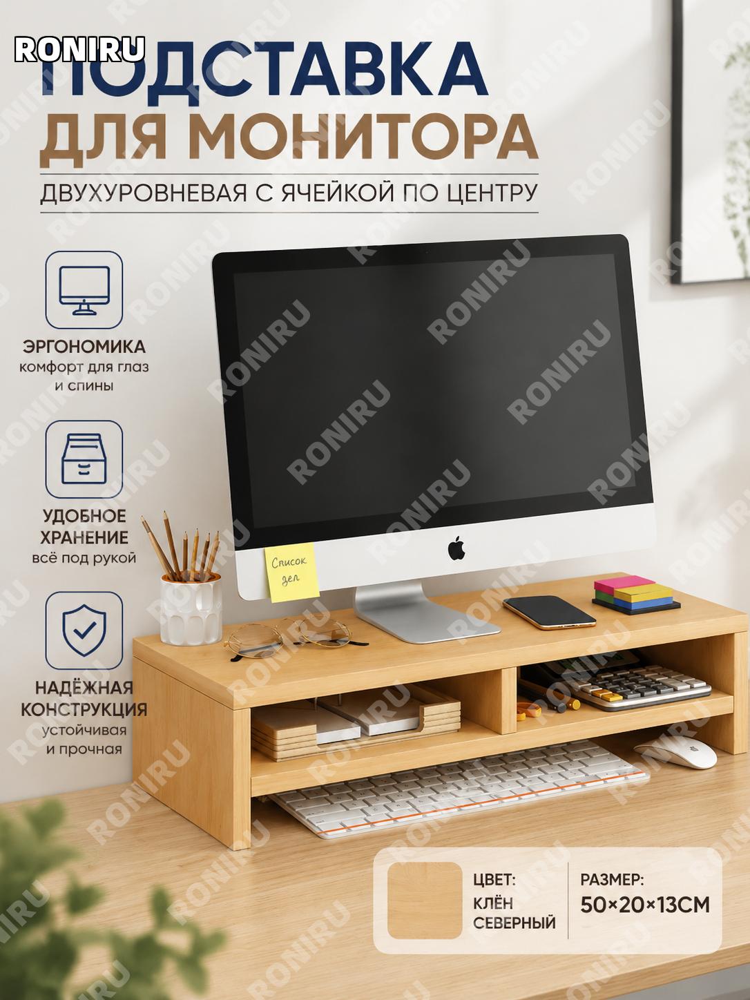 Подставка для монитора двухъярусная 50×20×13 см, цвет северный клен, настольный органайзер с полкой для хранения