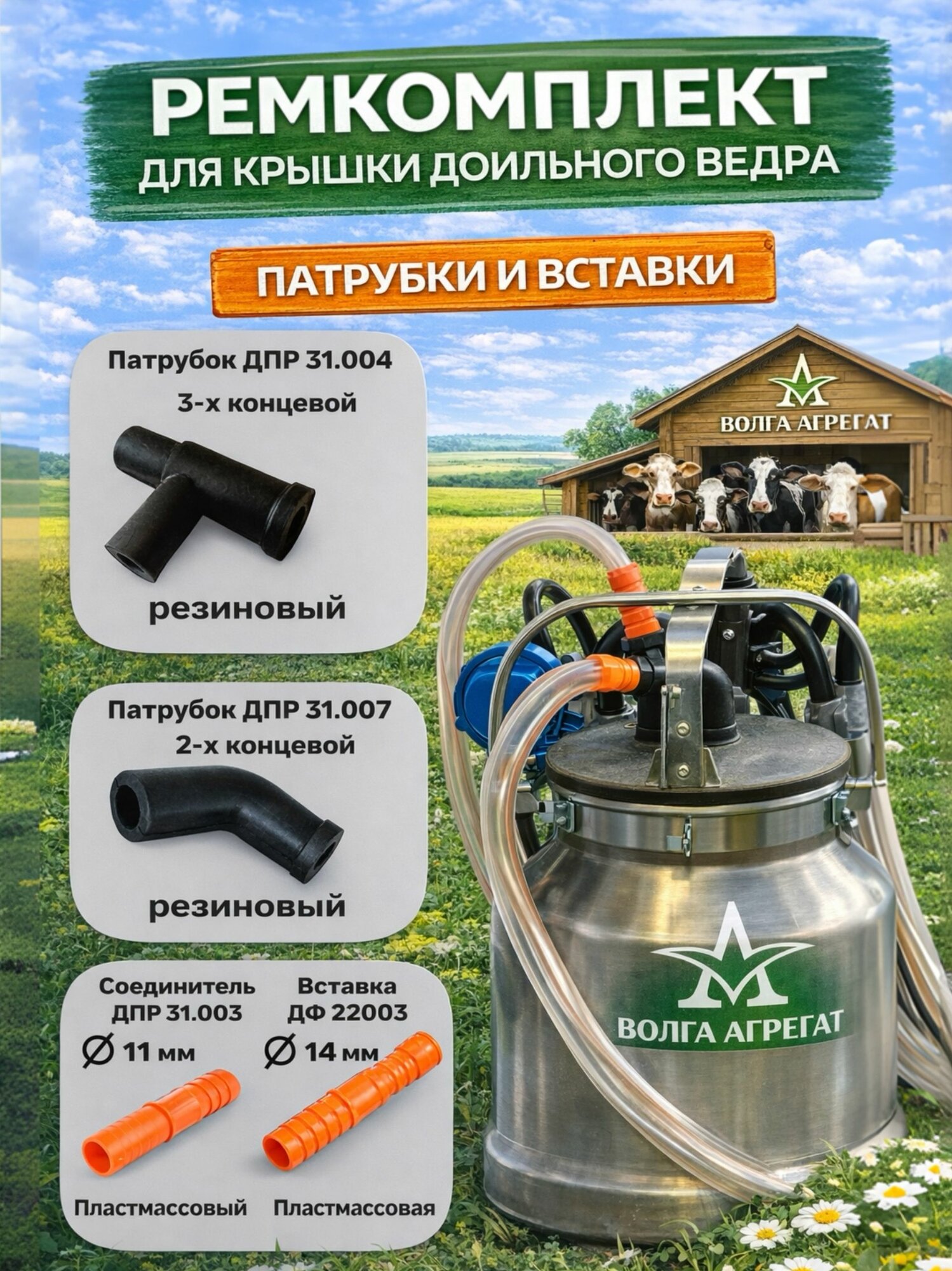 Ремкомплект патрубков для доильного аппарата