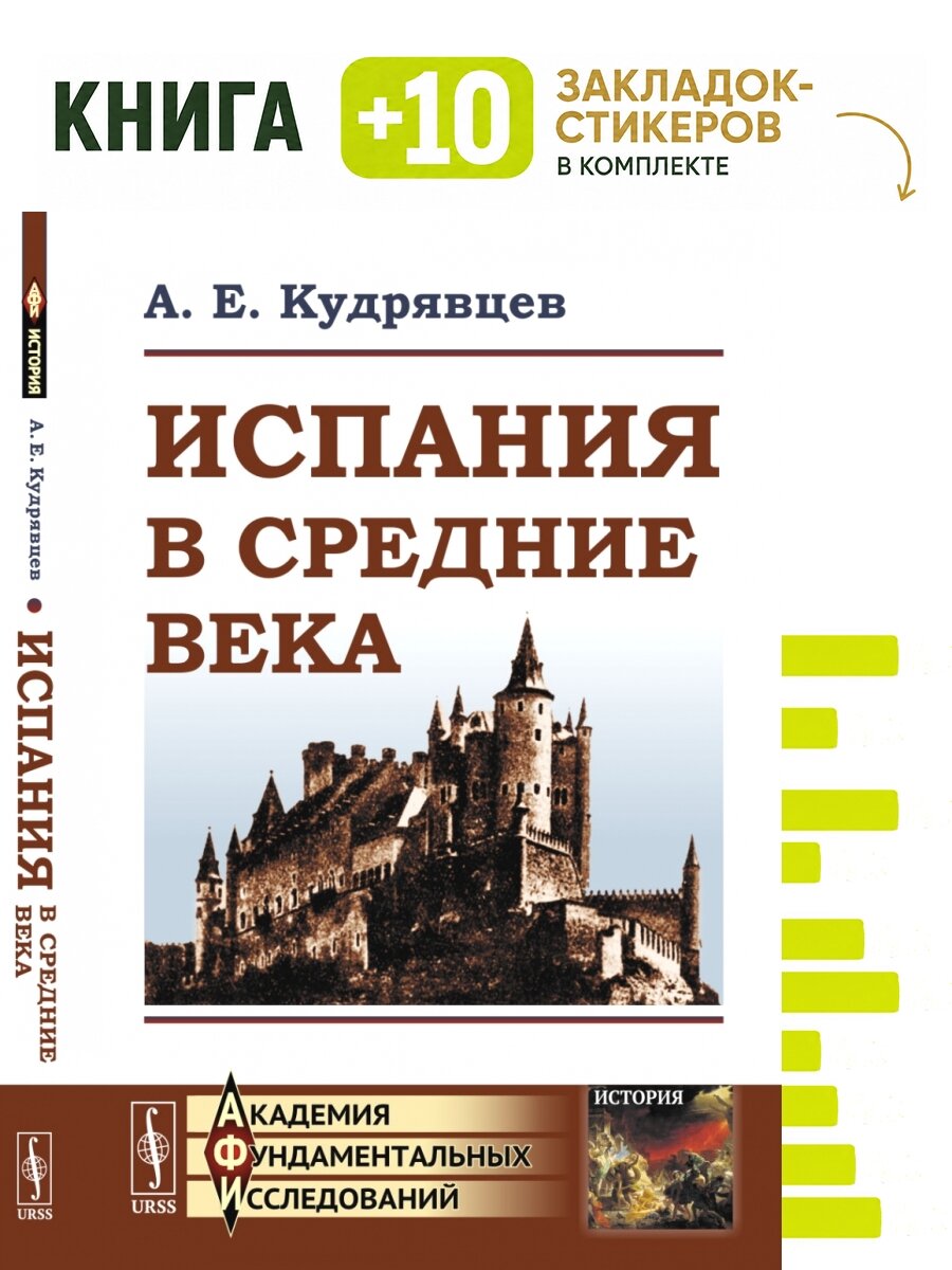 Испания в Средние века (до XVIII в.). Комплект: книга + 10 закладок-стикеров